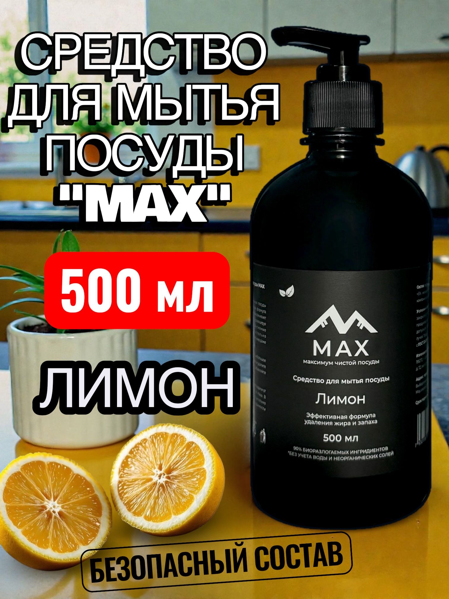Средство для мытья посуды "МАХ" Лимон, гель концентрат, 500 мл с дозатором, черный