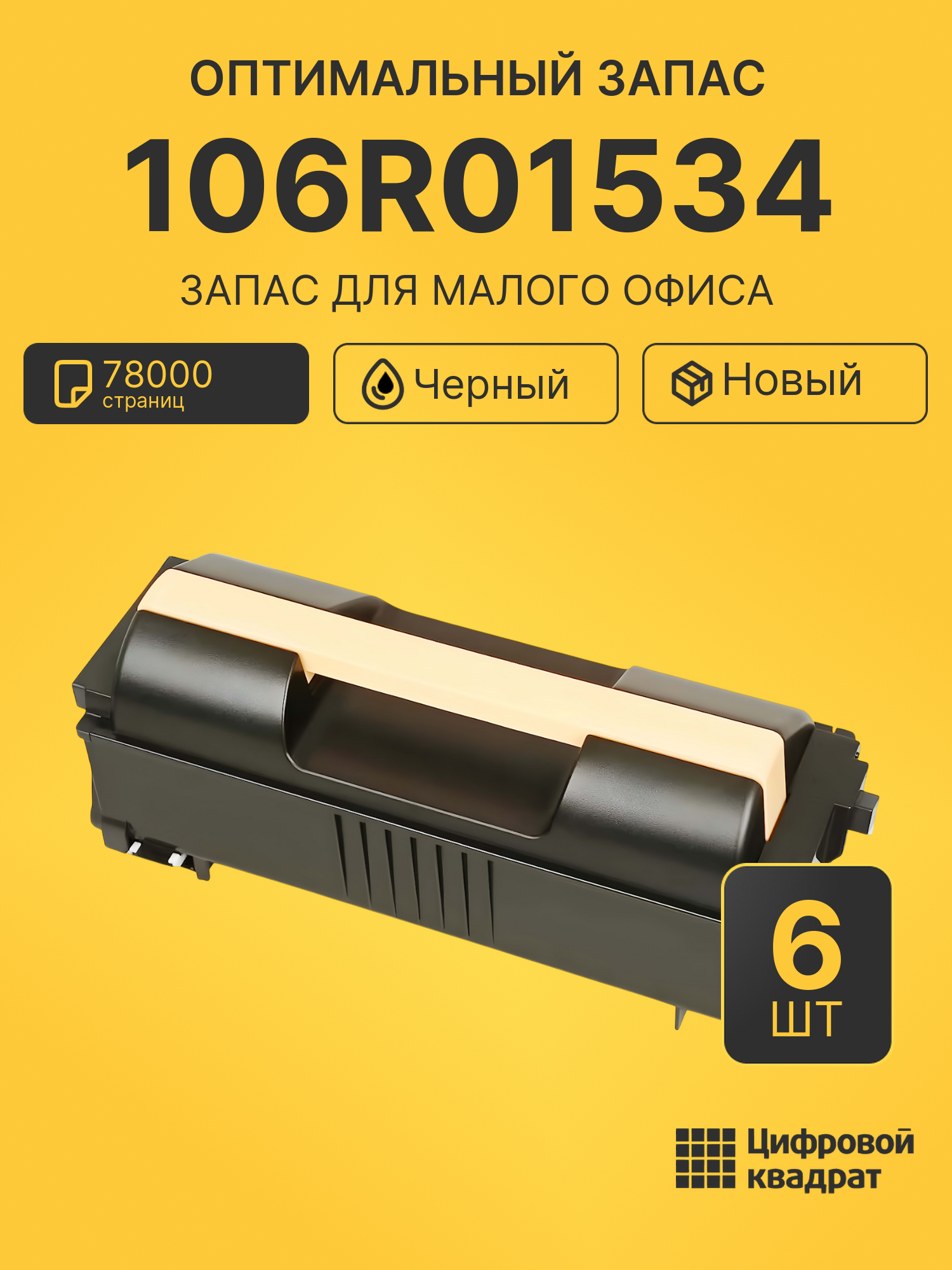 Комплект тонер-картриджей 106R01534 (6 шт.) на 78000 страниц для принтеров Xerox Phaser 4600, Phaser 4620