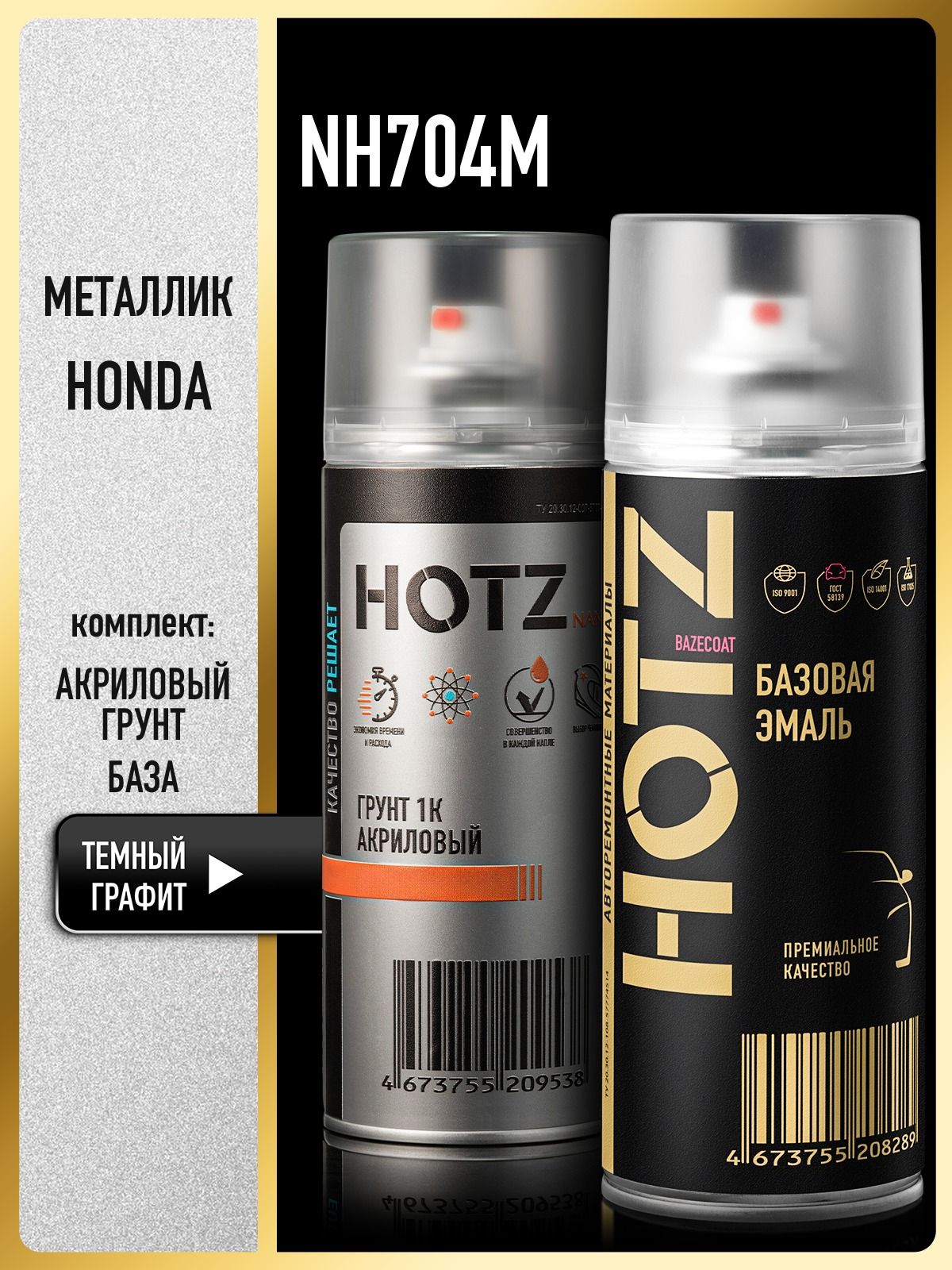 Комплект: (Краска аэрозольная 1K "Honda NH704M" 520 мл + Грунтовка для автомобиля 1К выравнивающий, темный графит),520 мл, HOTZ