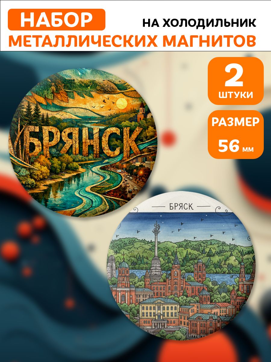 Магниты Брянск. 2 шт диаметром 56 мм.