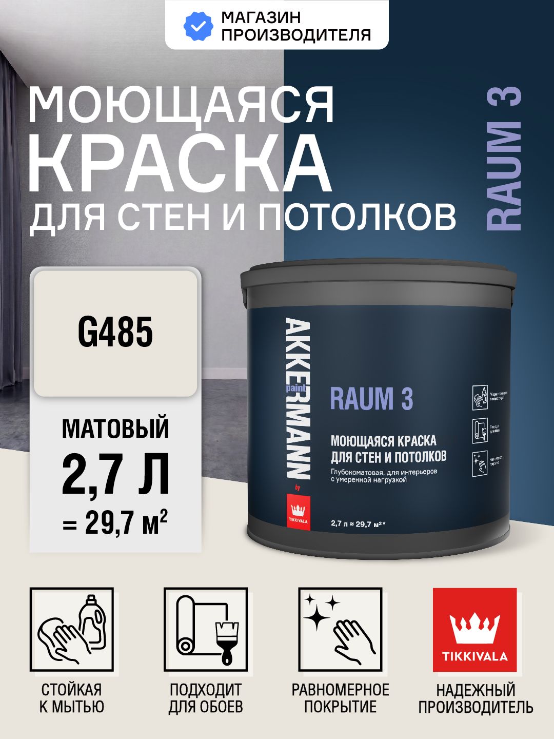 Краска Akkermann от Tikkivala моющаяся, G485, 2,7л, для стен и потолка, глубокоматовая, водно-дисперсионная, база A (RAUM 3, Tikkurila)