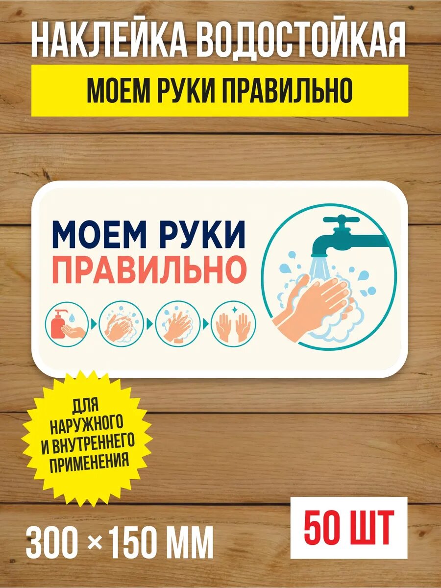 Наклейка «Моем руки правильно» виниловая, 300х150 мм, 50 шт