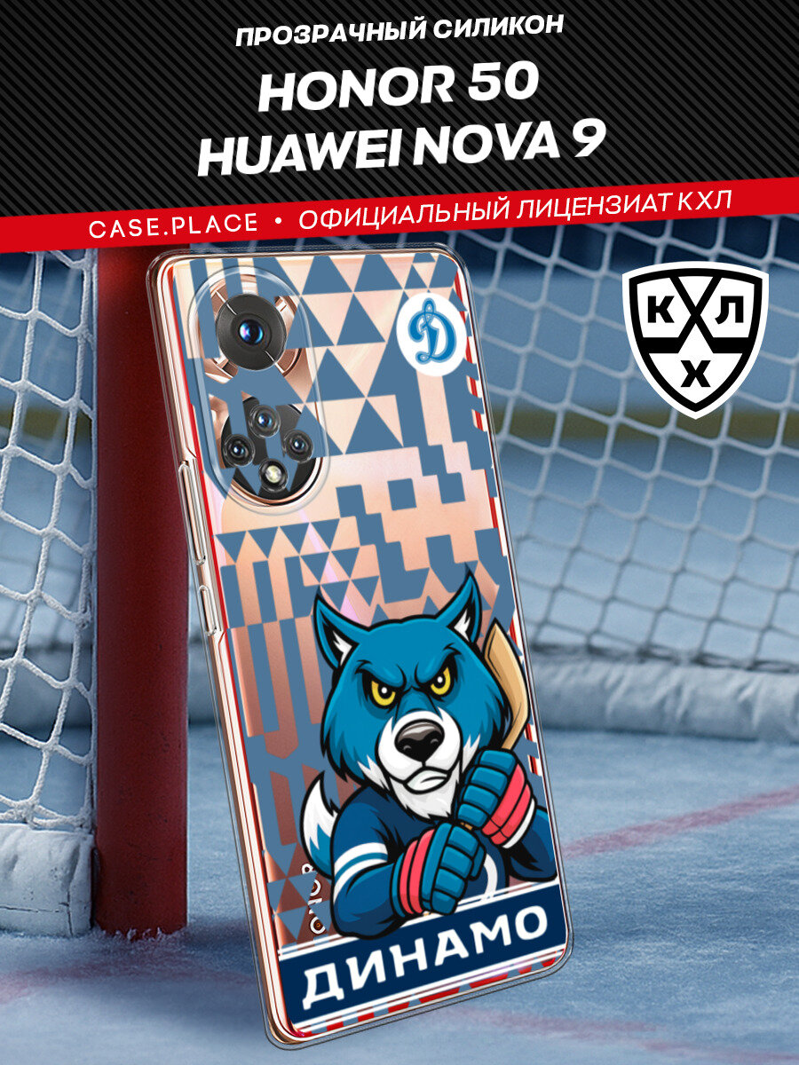 Чехол на Honor 50/Huawei Nova 9 / Хонор 50/Нова 9 с принтом КХЛ Маскот Динамо, прозрачный