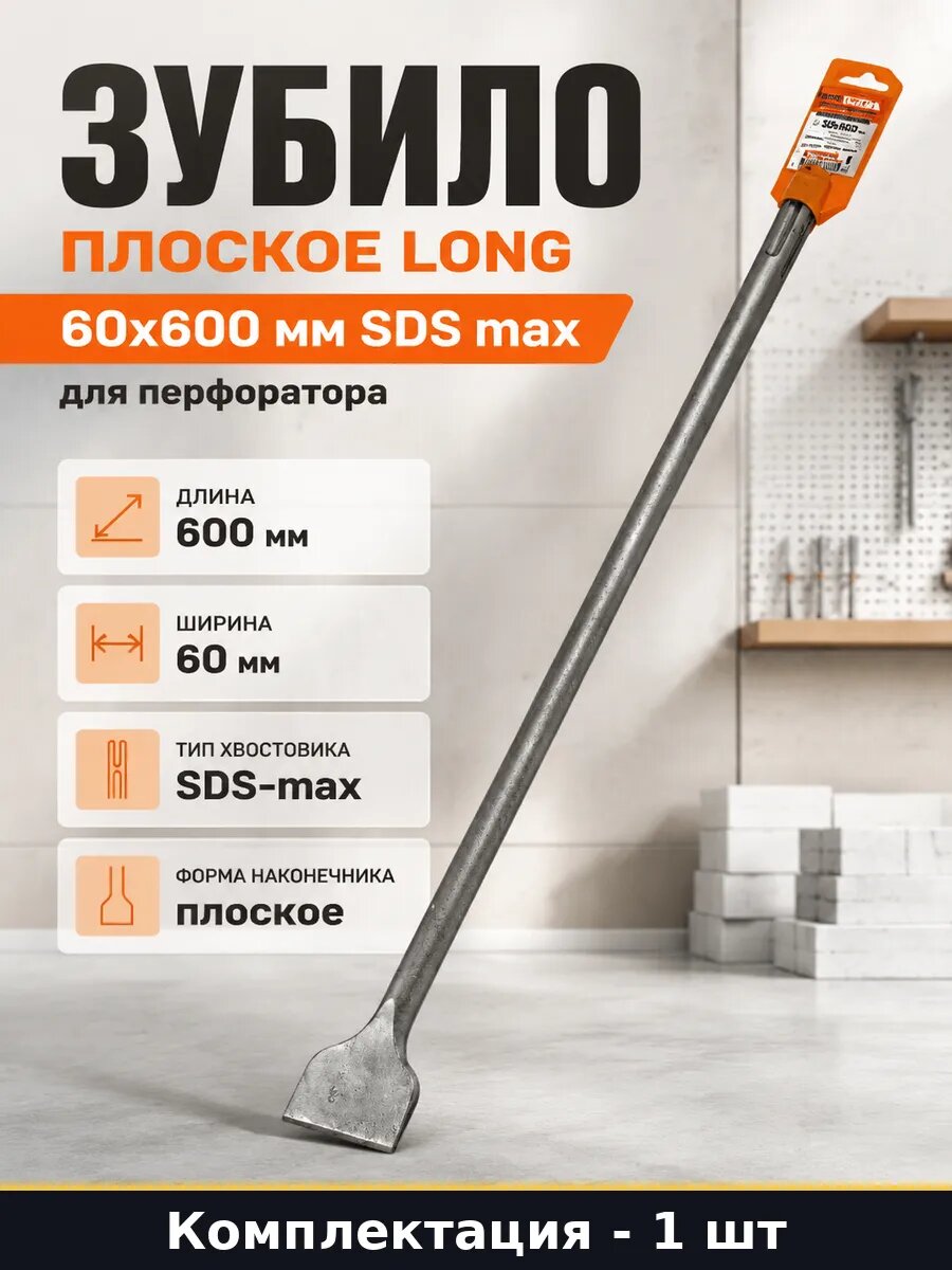 Зубило плоское Long 60x600 мм SDS max для перфоратора