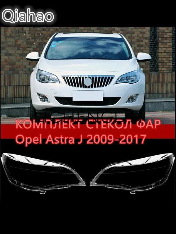 Ремкомплект фары, 2 шт, арт. Opel Astra J 2009-2012