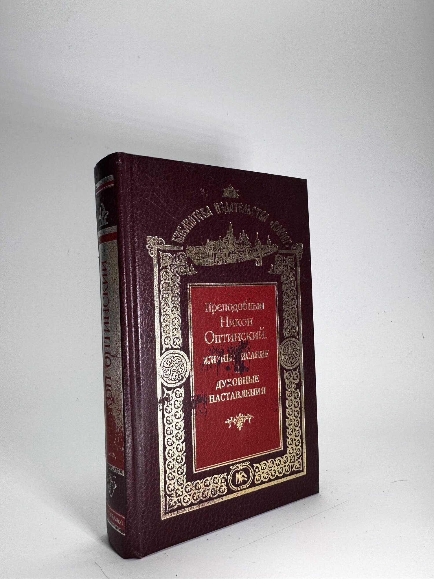 Книга «Духовные наставления», Никон Оптинский, Твердый переплет
