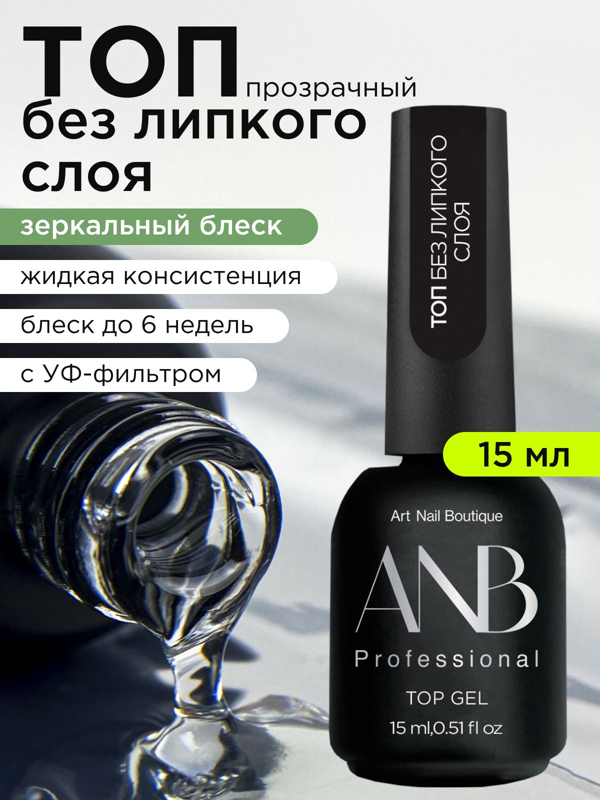 ANB Professional Топ без липкого слоя с УФ-фильтром (15мл)