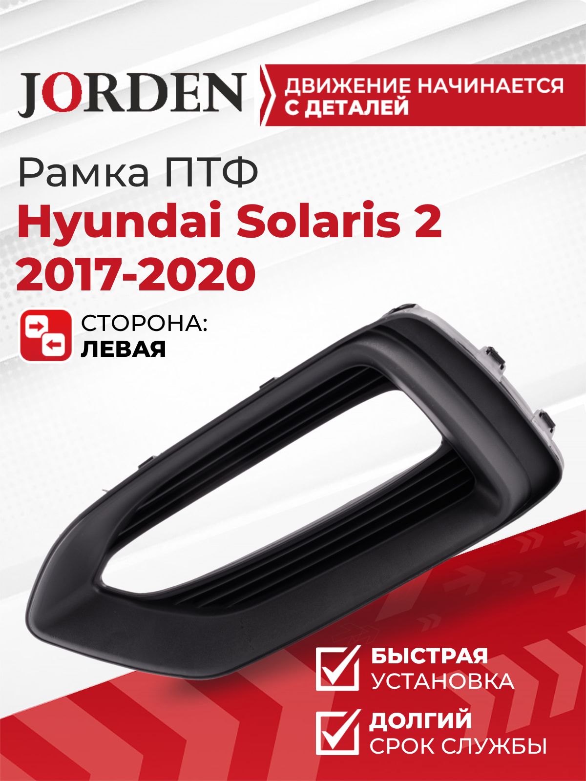 Рамка ПТФ для Хендай Солярис 2 Hyundai Solaris 2017-2020 левая накладка противотуманной фары окантовка туманки