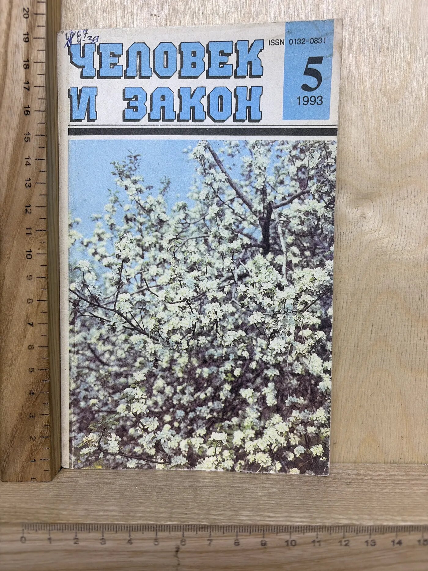 Человек и закон. № 5, 1993
