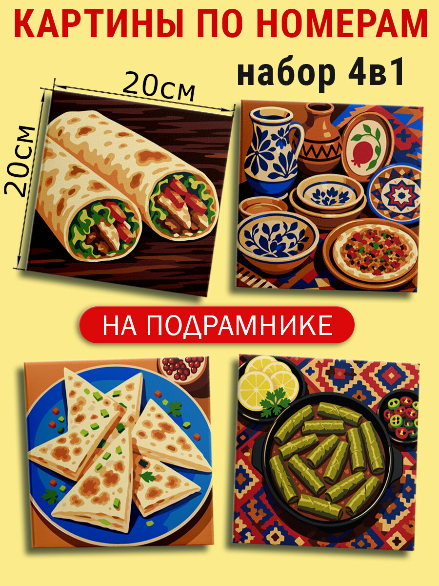 Картины по номерам маленькие 20х20 см Мини набор Армения Кухня