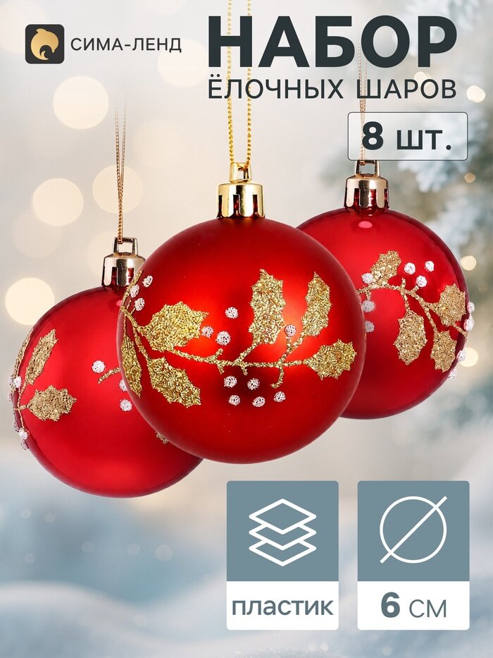 Ёлочные шары набор 8 шт. «Триумф» листочки, d=6 см, красные, пластик