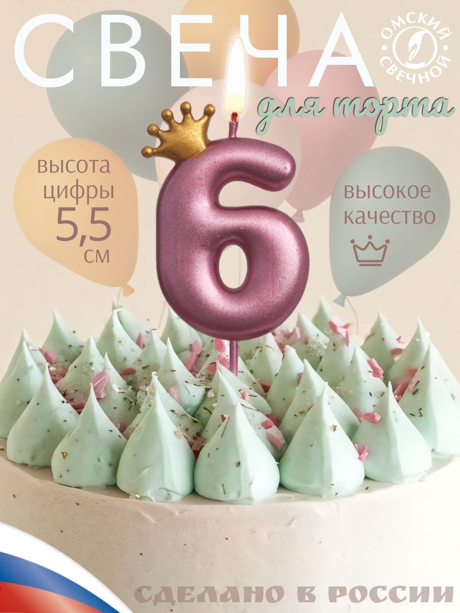 Свеча для торта, цифра 6, с короной
