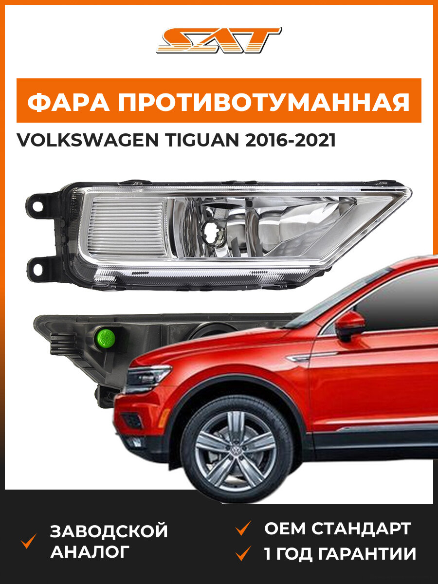 Фара противотуманная правая SAT ST4412067R Volkswagen Tiguan 2 2016-2021 Фольксваген Тигуан