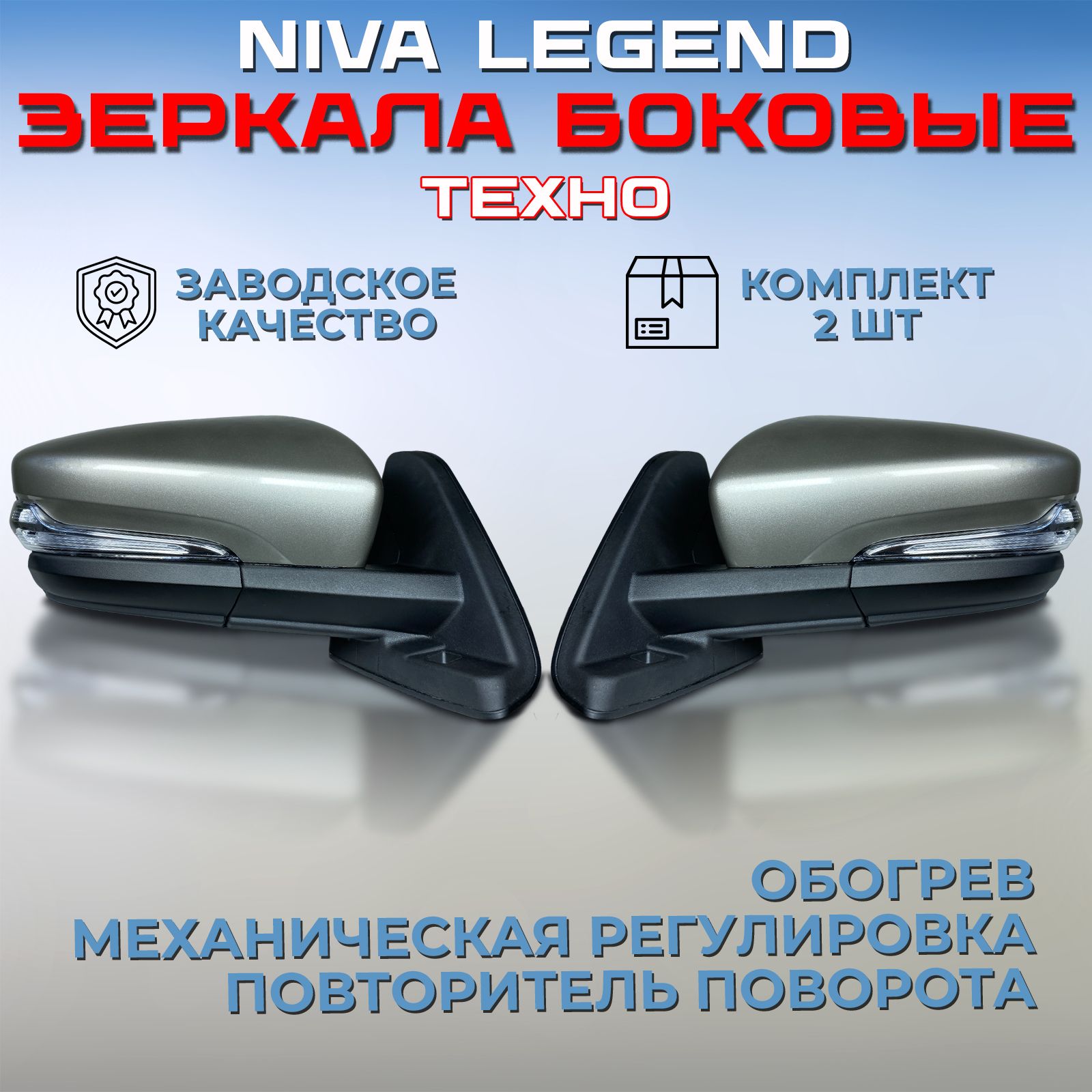 Комплект зеркал Нива 21214 Легенд / Урбан Техно 618, зеркала боковые наружные заднего вида правое + левое, механические с обогревом и повторителем Niva 4х4 21213 Legend / Urban