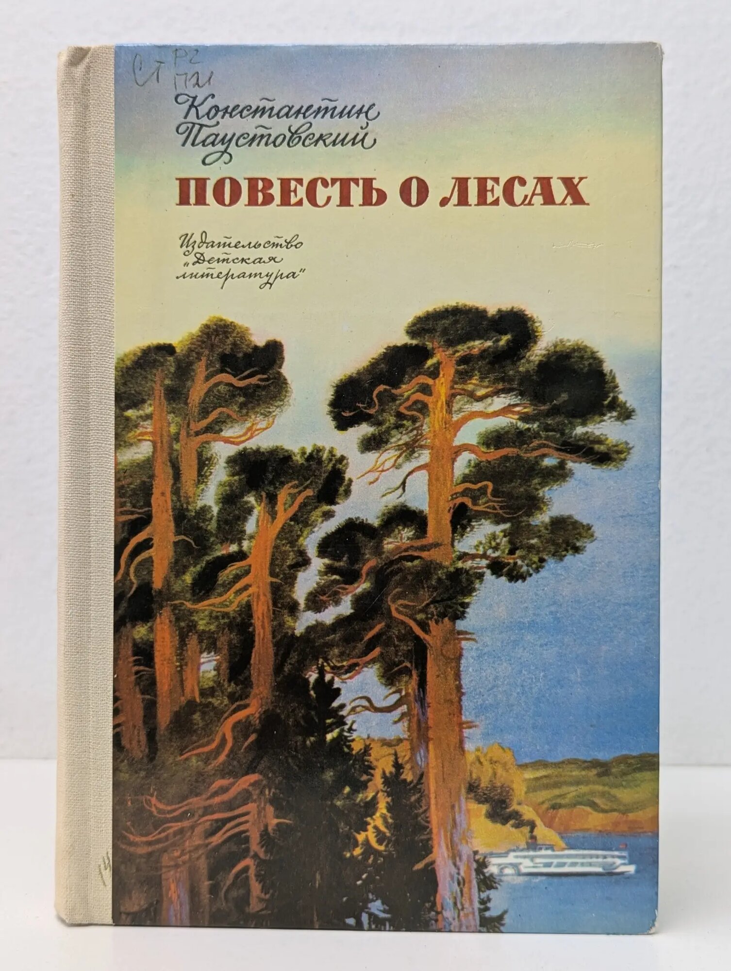 Школьная библиотека. Повесть о лесах Паустовский Константин Георгиевич 1982