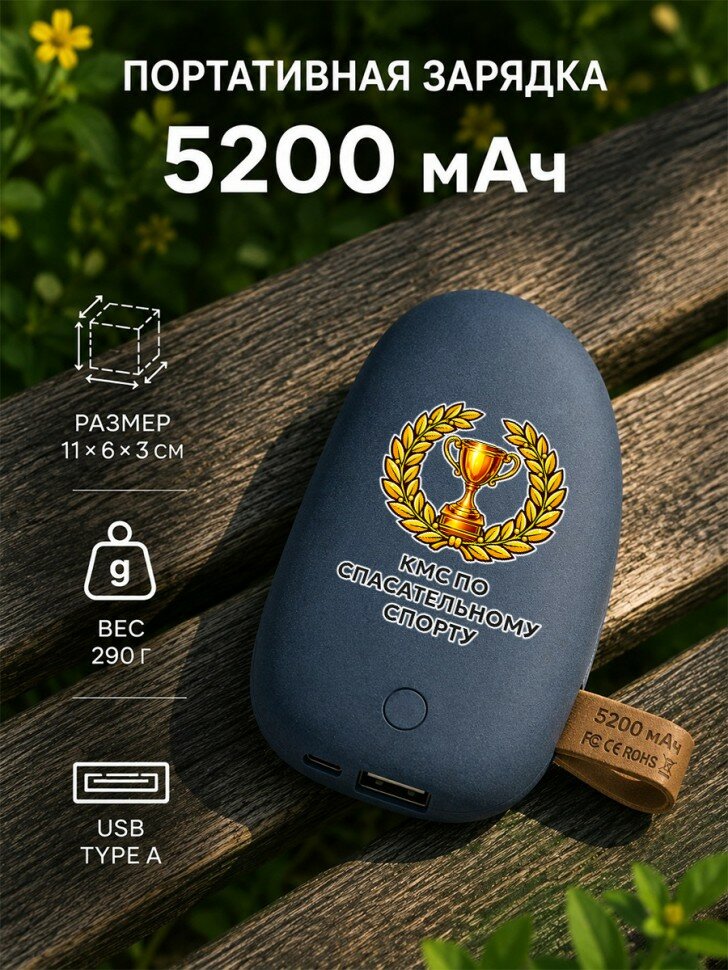 Внешний аккумулятор Pebble 5200 мАч с надписью "КМС по спасательному спорту"