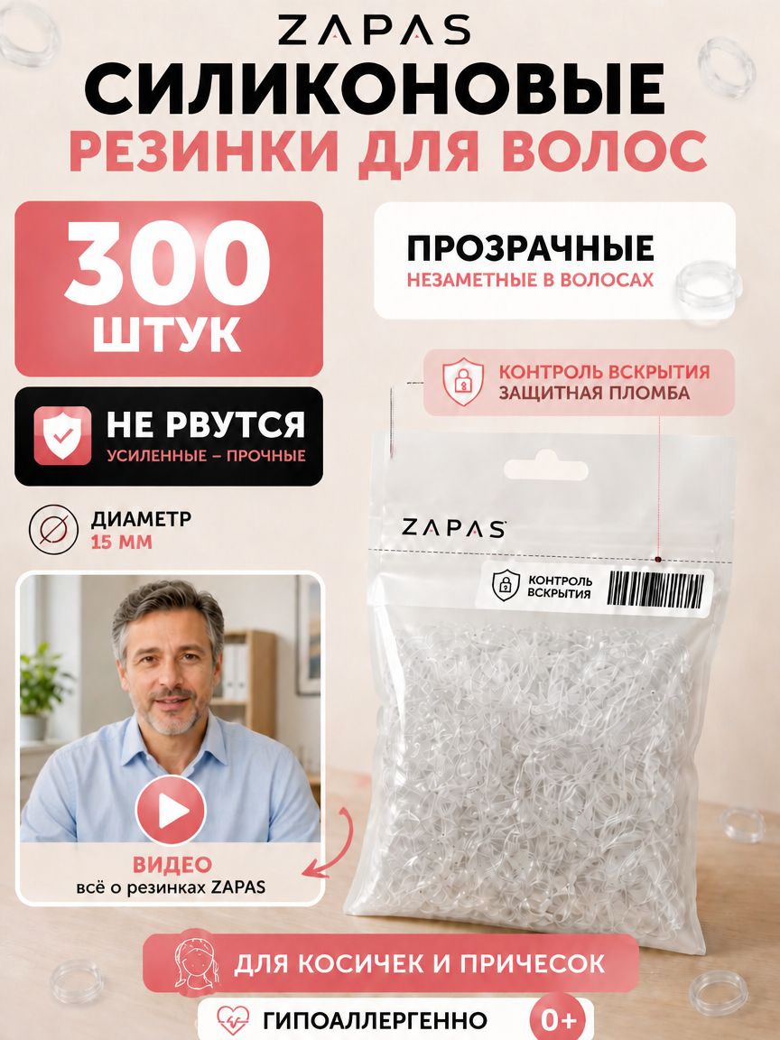Силиконовые резинки для волос "ZAPAS" прозрачные 300 шт, диаметр 15 мм для плетения кос, причесок, детские и женские