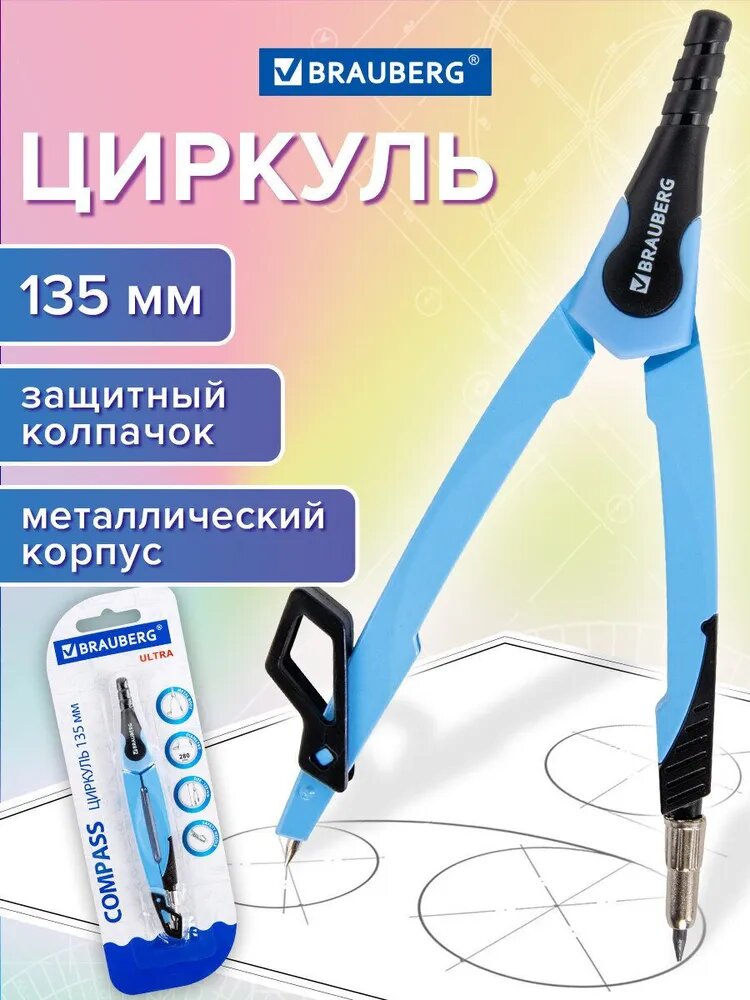 Циркуль школьный для черчения металлический 135 мм