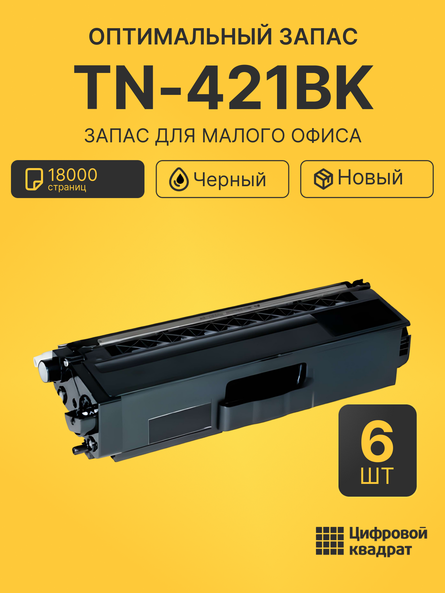 Комплект картриджей TN-421BK (6 шт.) на 18000 страниц для принтеров Brother DCP-L8410CDW, HL-L8260CDW, HL-L8360CDW