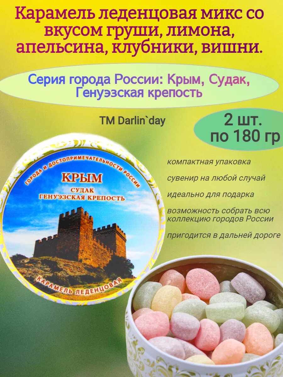 Карамель леденцовая, Судак,2х180 гр.