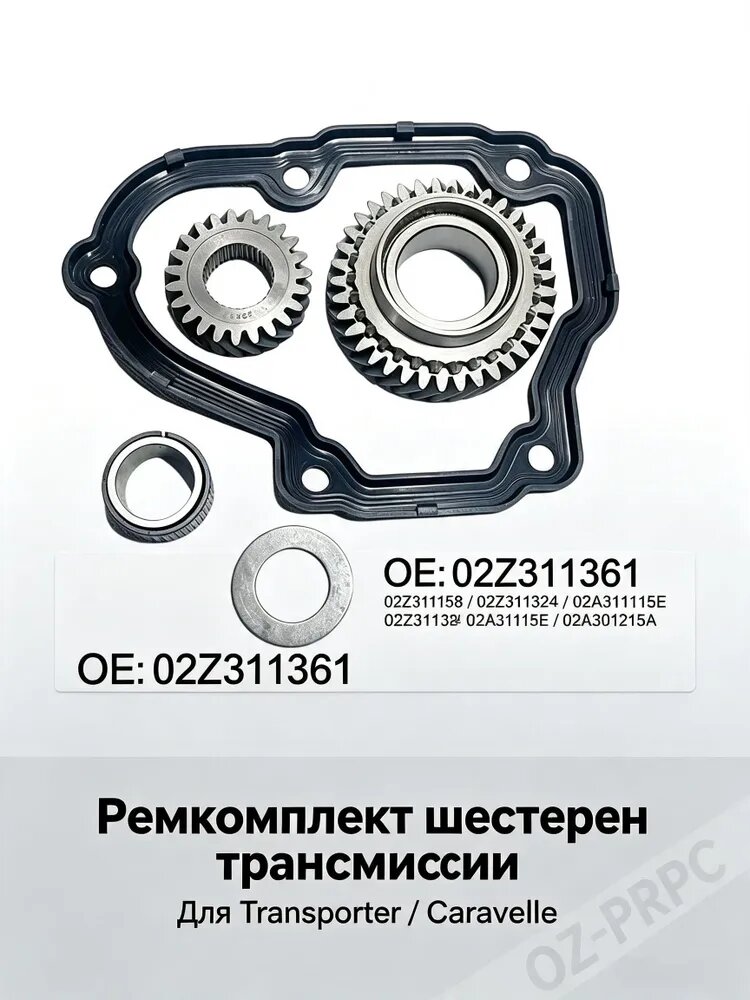Аксессуары для Трансмиссии 02Z311361 02Z311158 02Z311324 Для Транспортера
