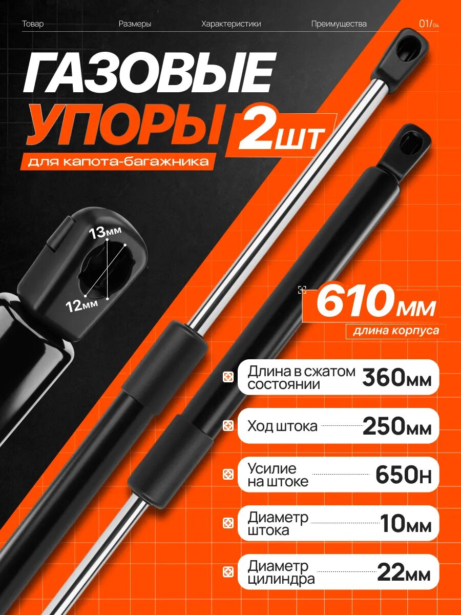 Газовые упоры пара 61см усиленные