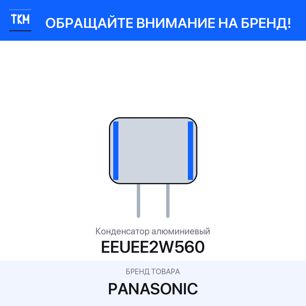 Конденсатор электролитический EEUEE2W560 Panasonic
