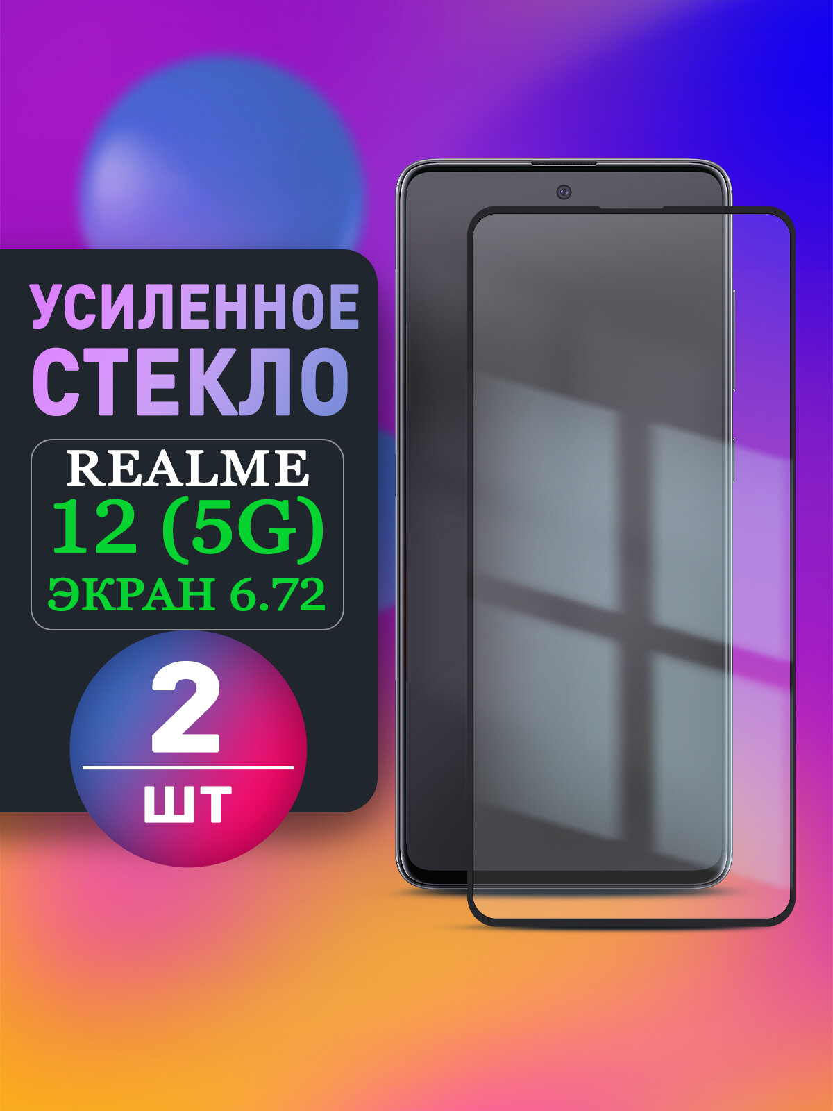 Усиленное защитное стекло на Realme 12 (5G) для Реалми 12 Рилми 12 2шт