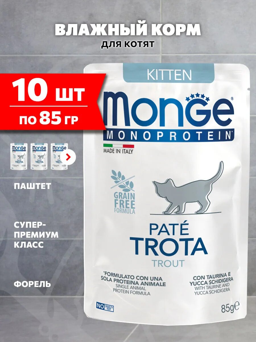 Корм влажный Monge Monoprotein Kitten монобелковые для котят, форель, 85 г 10 шт