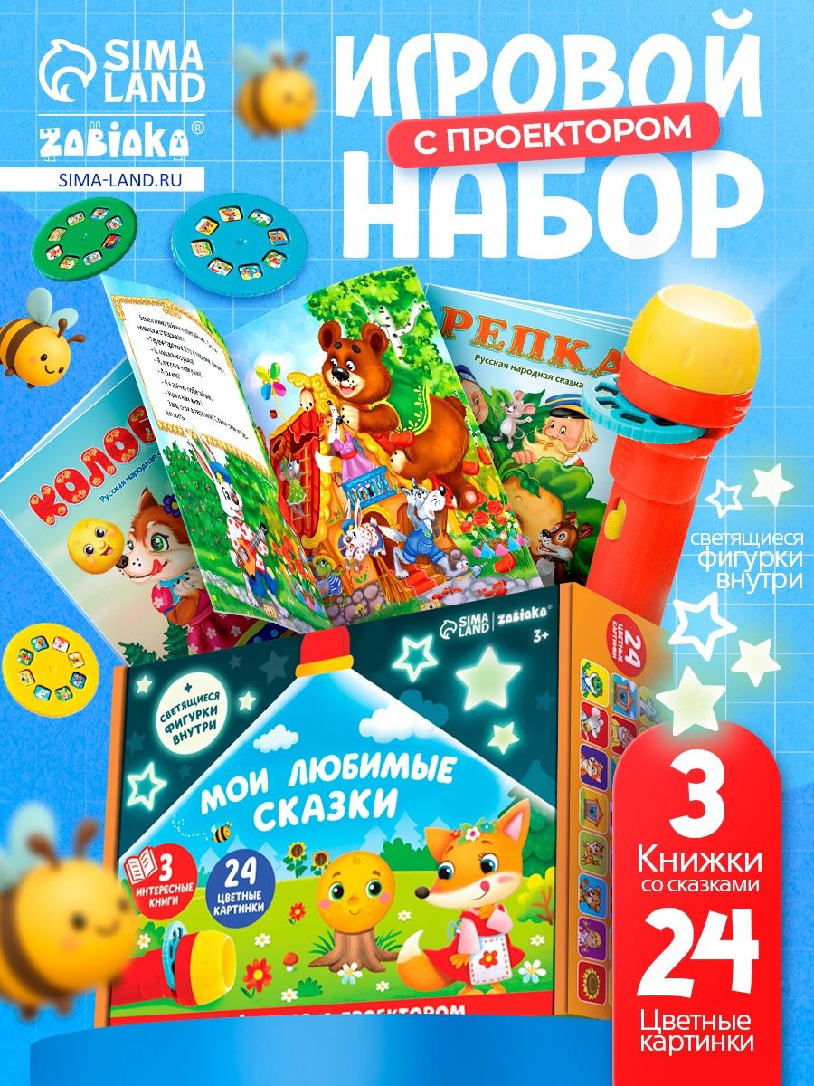 Фонарик проектор детский "Мои любимые сказки", 3 книги, светящиеся наклейки / Проектор фонарик детский