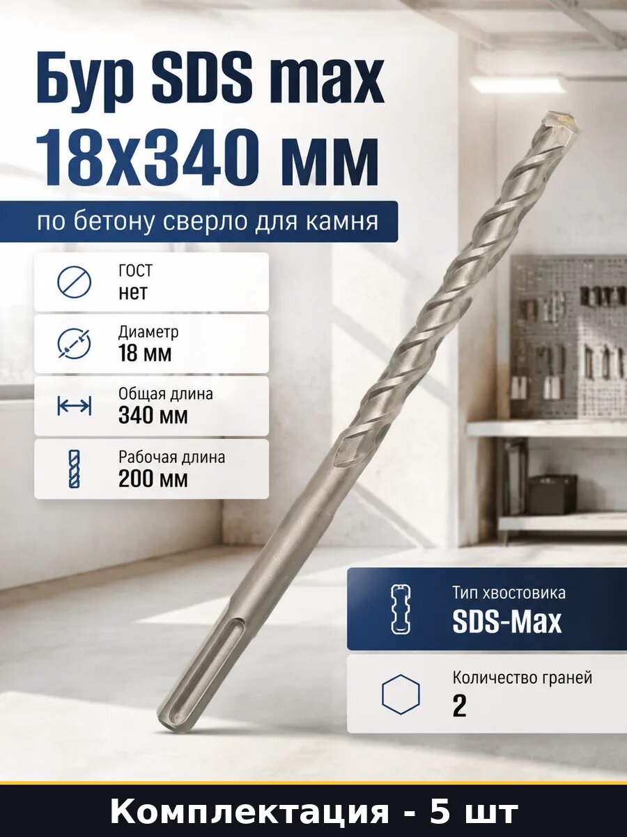 Бур для перфоратора SDS-max 18х340 мм по блоку набор 5 шт
