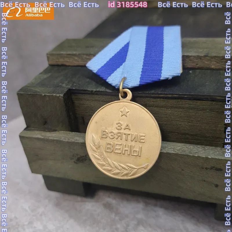 Медаль Покорить Вену , СССР, копия