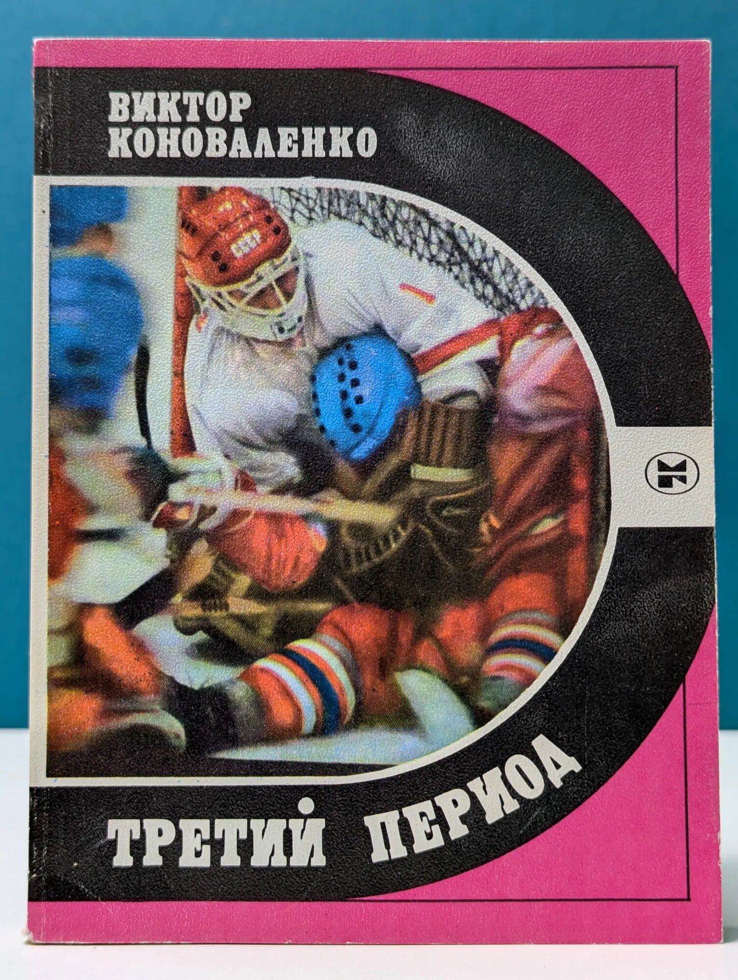 Спорт и личность. Третий период Коноваленко Виктор Сергеевич 1986