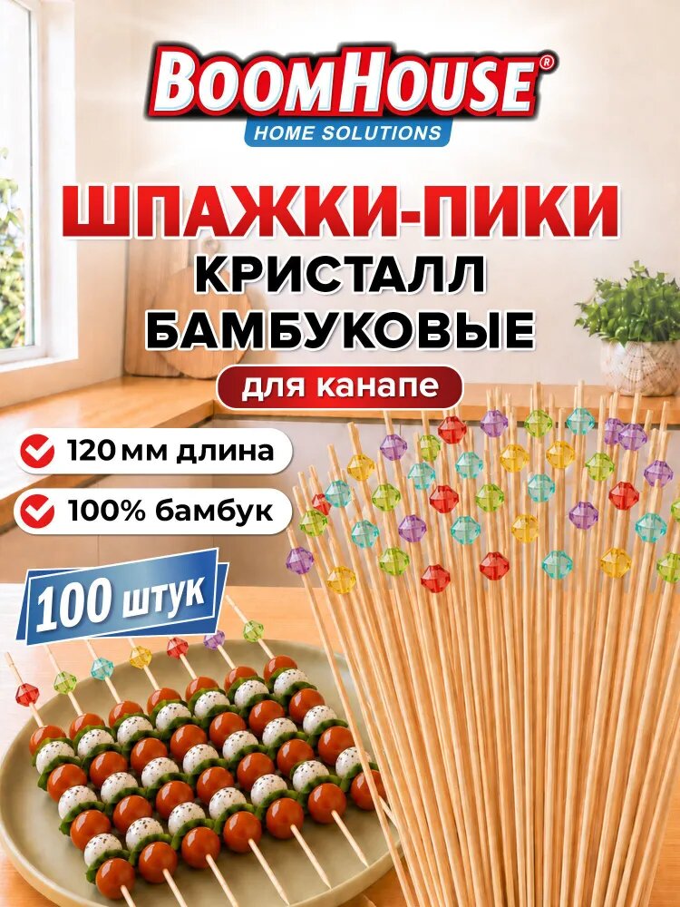 Шпажки для канапе бамбуковые, палочки деревянные для закусок, пика кристалл 12 см, набор 100 штук, BoomHouse