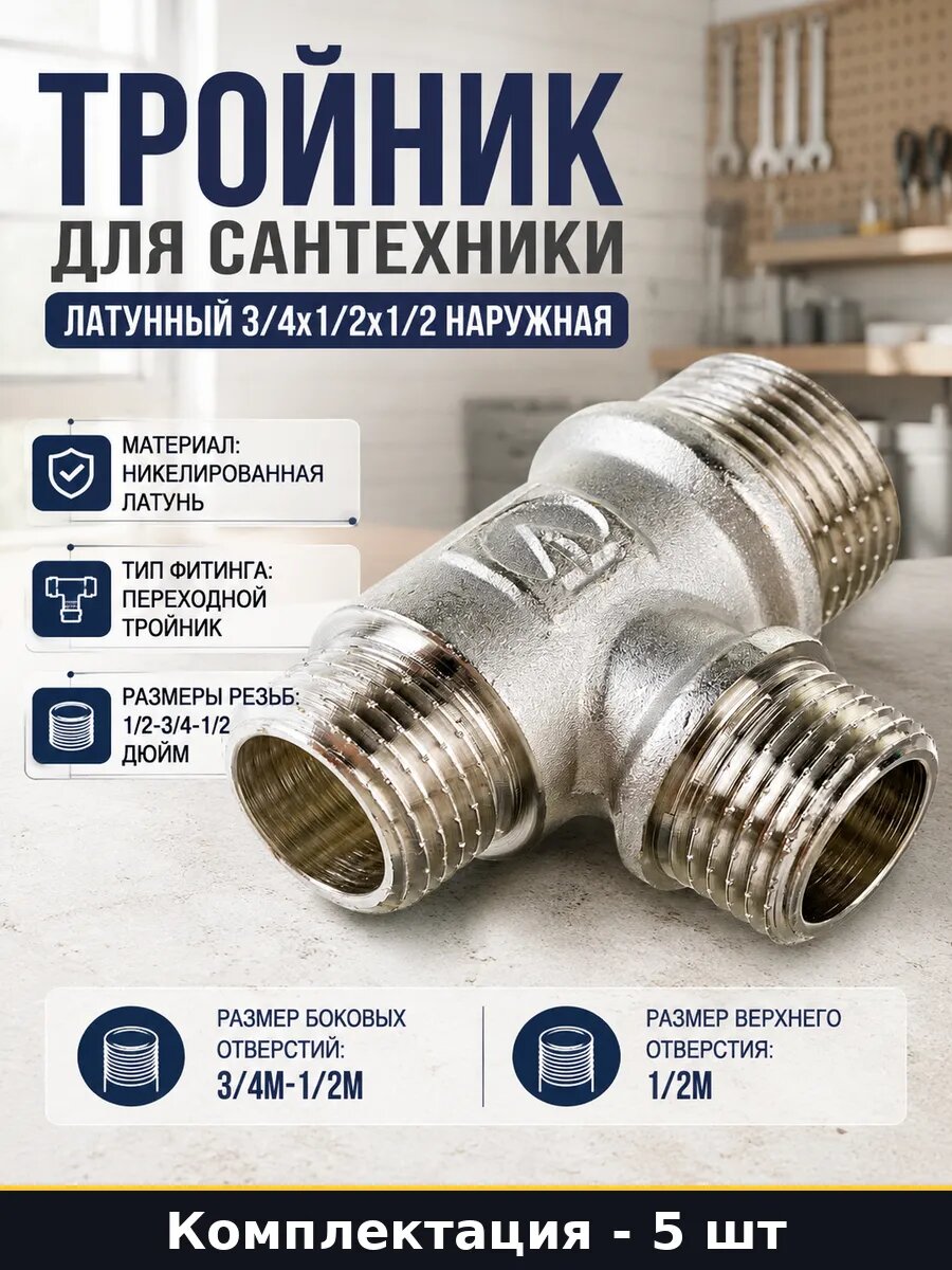 Тройник резьбовой 3/4 на 1/2 наружная резьба комплект 5 шт