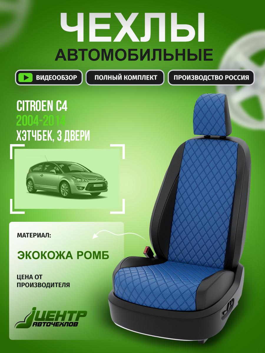 Чехлы Ситроен C4 (Citroen C4) 2004-2014 1 хэтчбек, 3 двери Экокожа с ромбом Синий CNTRA594F-57 Центр Авточехлов