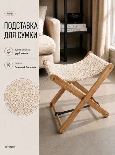 Clochard Подставка декоративная для сумки, 1 шт.
