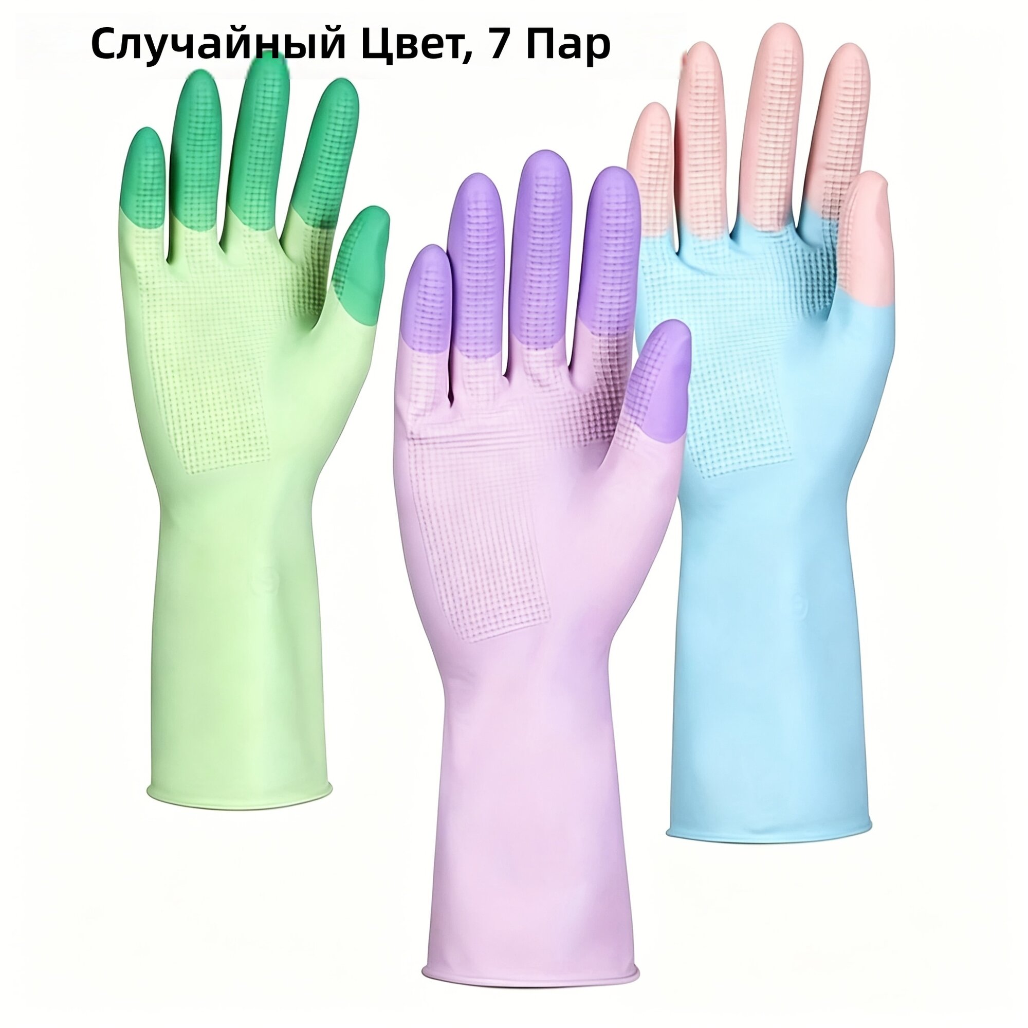 Перчатки для уборки и мытья посуды, размер L, 7 пар, цвет случайный, с антискользящим покрытием