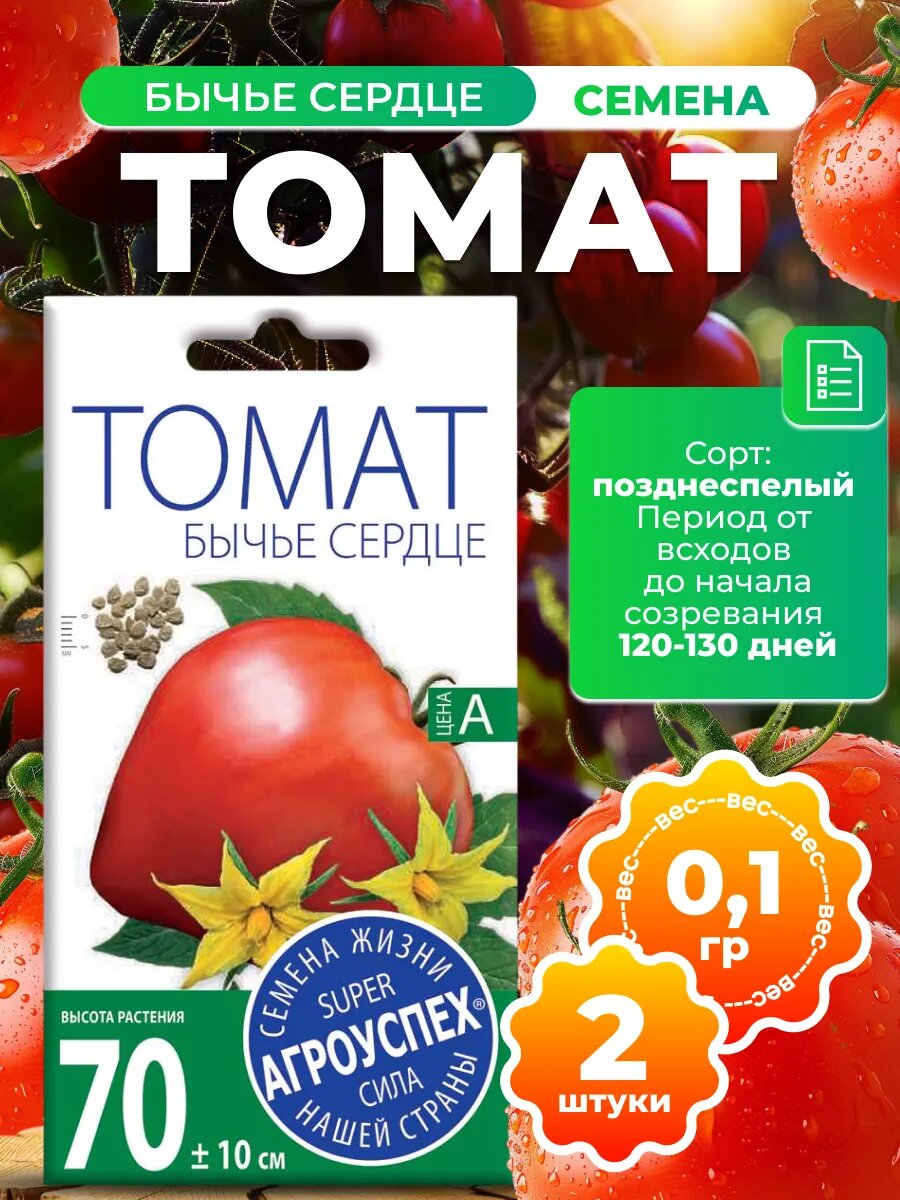 Семена томата Бычье сердце, 2 пачки по 0,1г