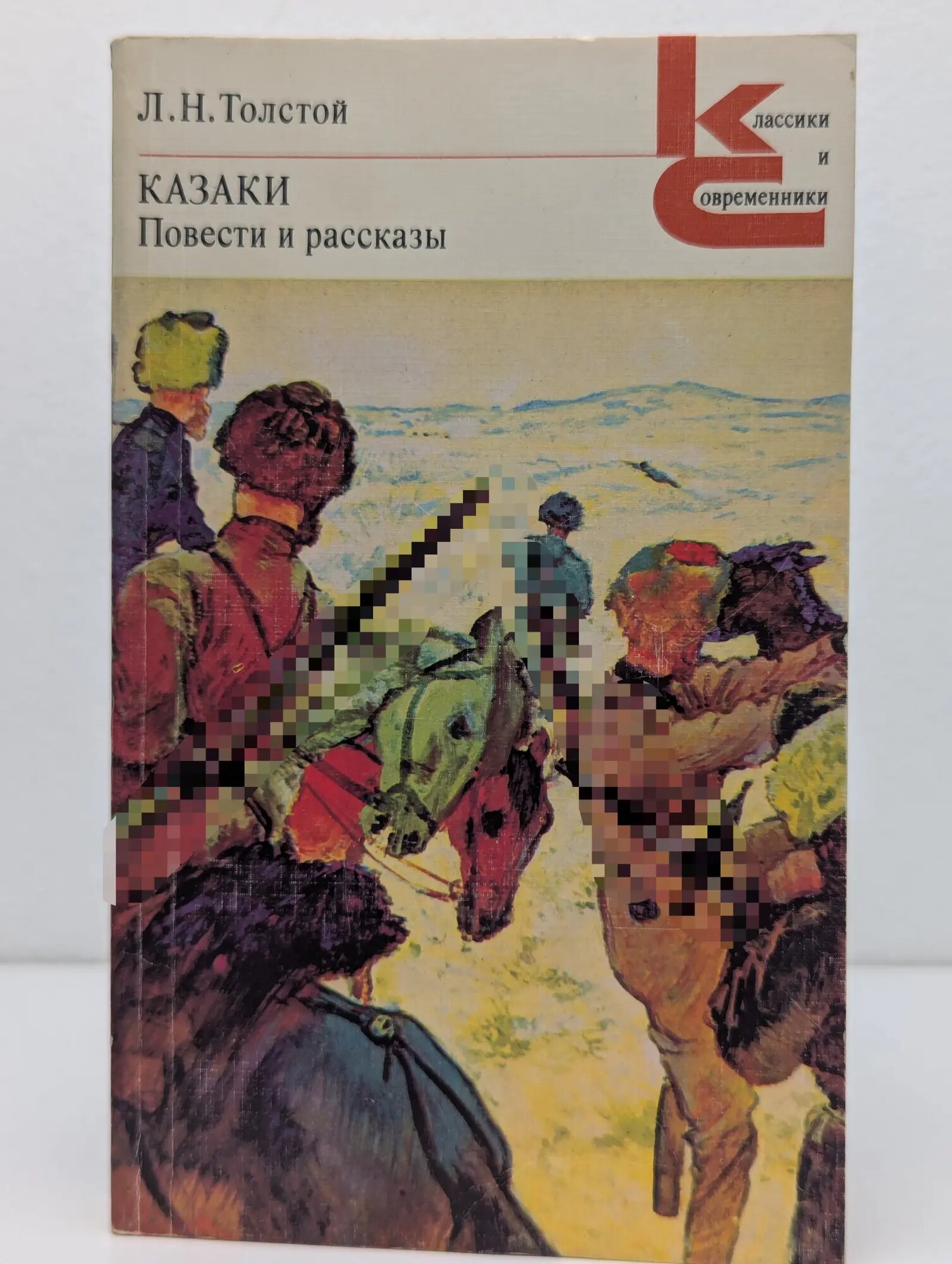 Классики и современники. Казаки. Повести и рассказы Толстой Лев Николаевич 1981