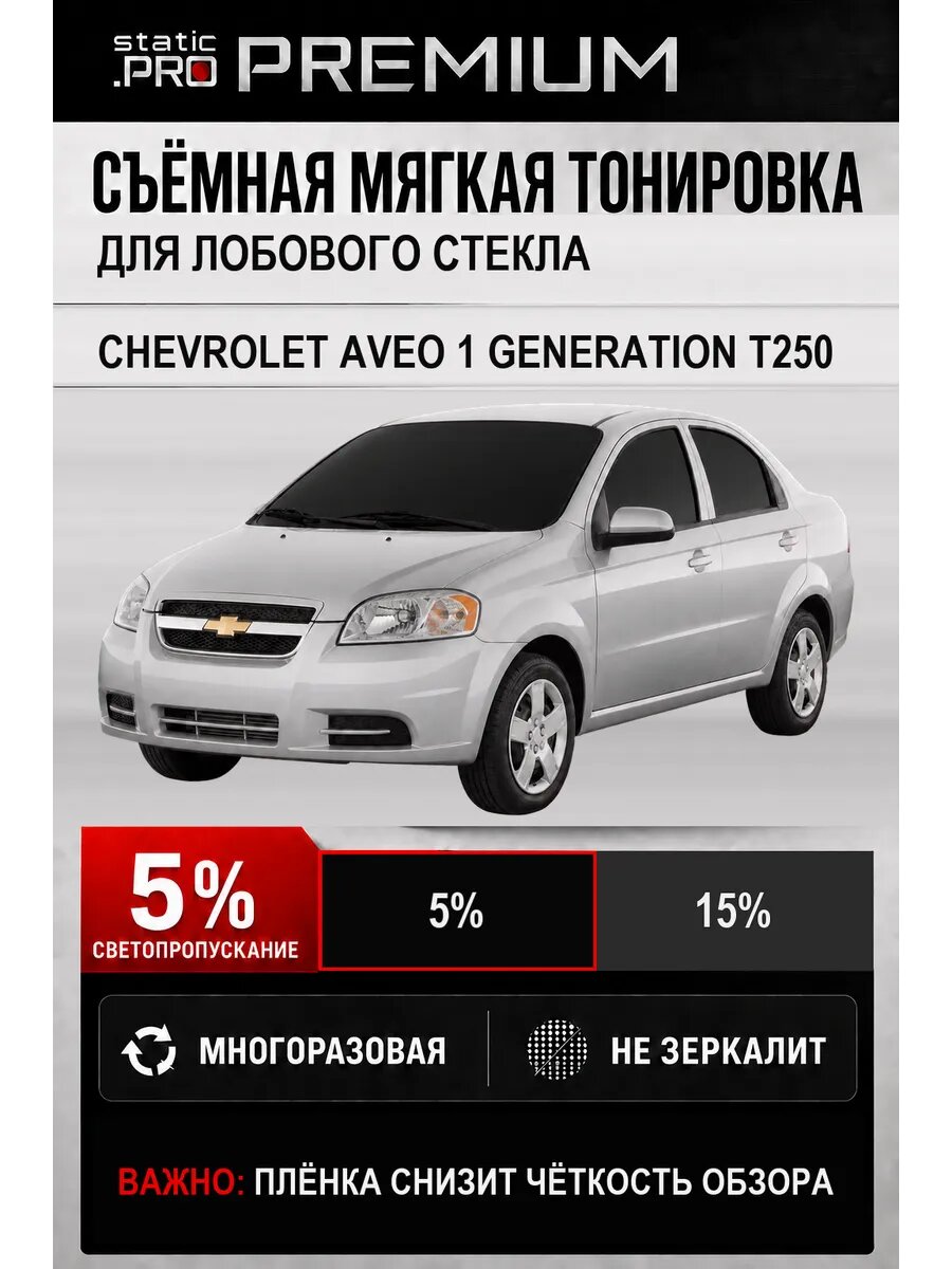 Съёмная мягкая многоразовая тонировка лобового Chevrolet Aveo 1 generation T250 5%