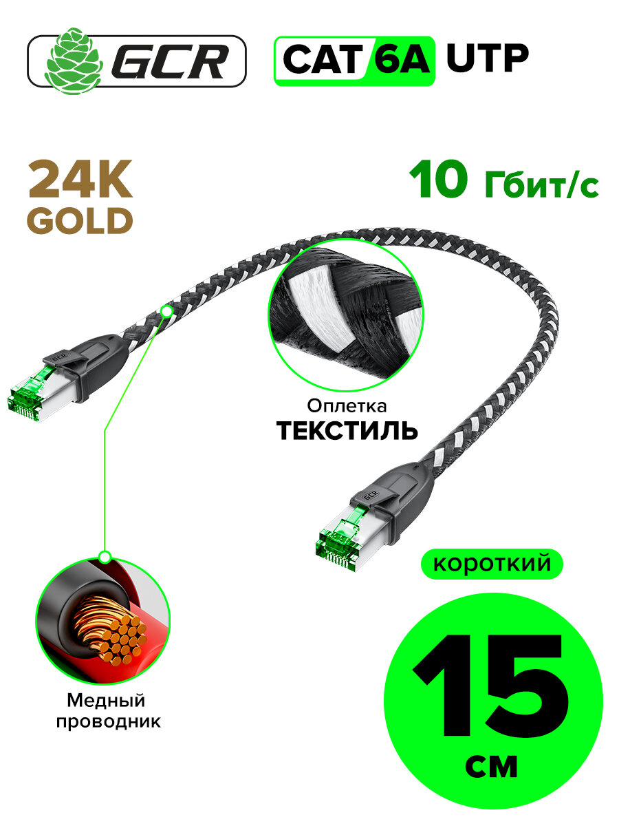 Короткий медный патч корд 15см GCR кат.6а текстиль 10 Гбит/с провод для интернета черно-белый