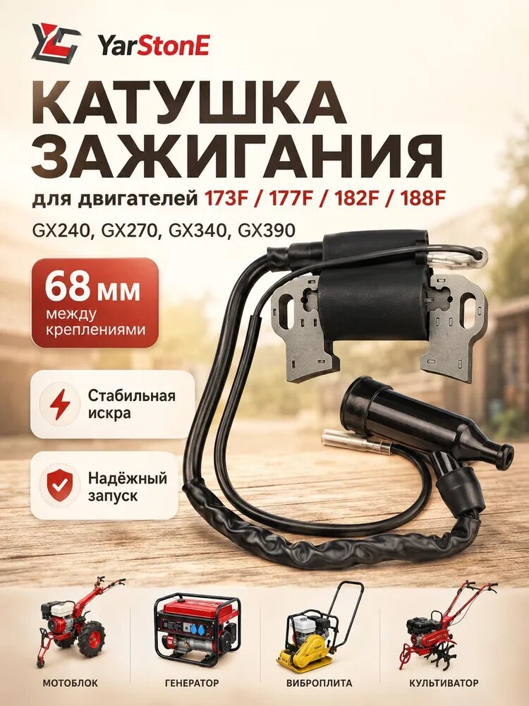 Катушка зажигания 173F, 177F, 182F, 188F (GX240, GX270, GX340, GX390)