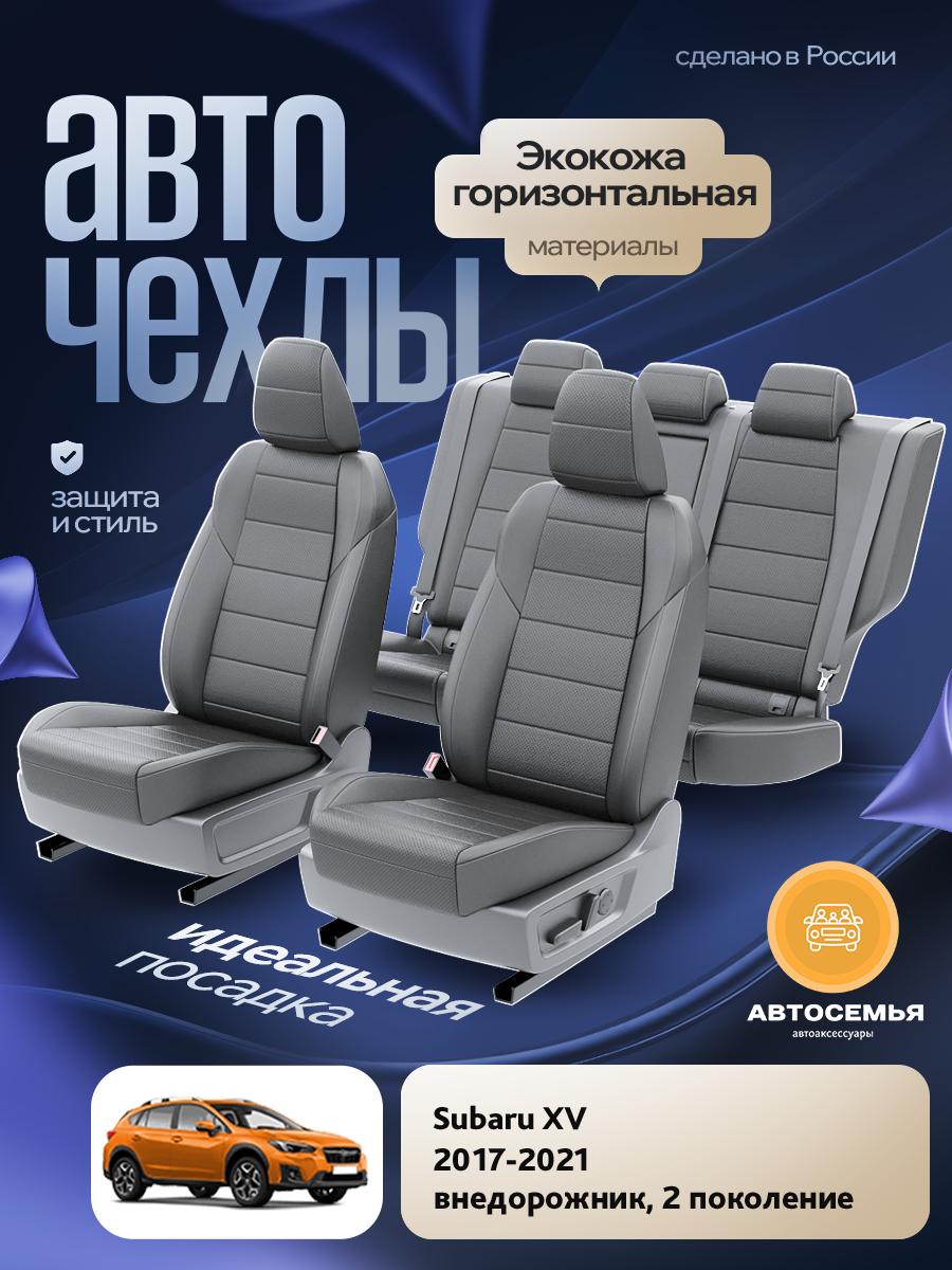 Чехлы Субару ХВ (Subaru XV) 2017-2024 2 внедорожник Экокожа Серый AS3017-F2782 АвтоСемья