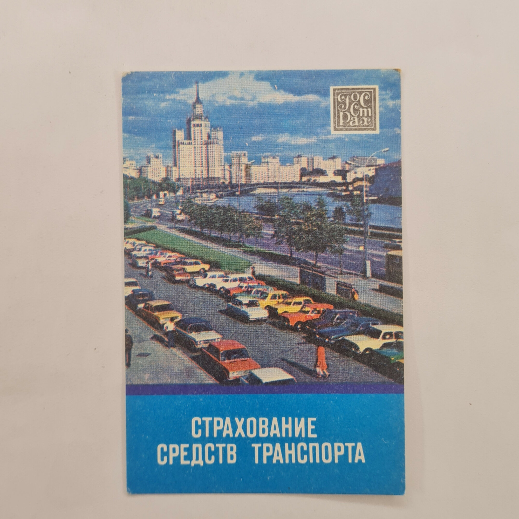 Карманный календарик 1984. Страхование средств транспорта, схемы и надписи. Календарь винтажный