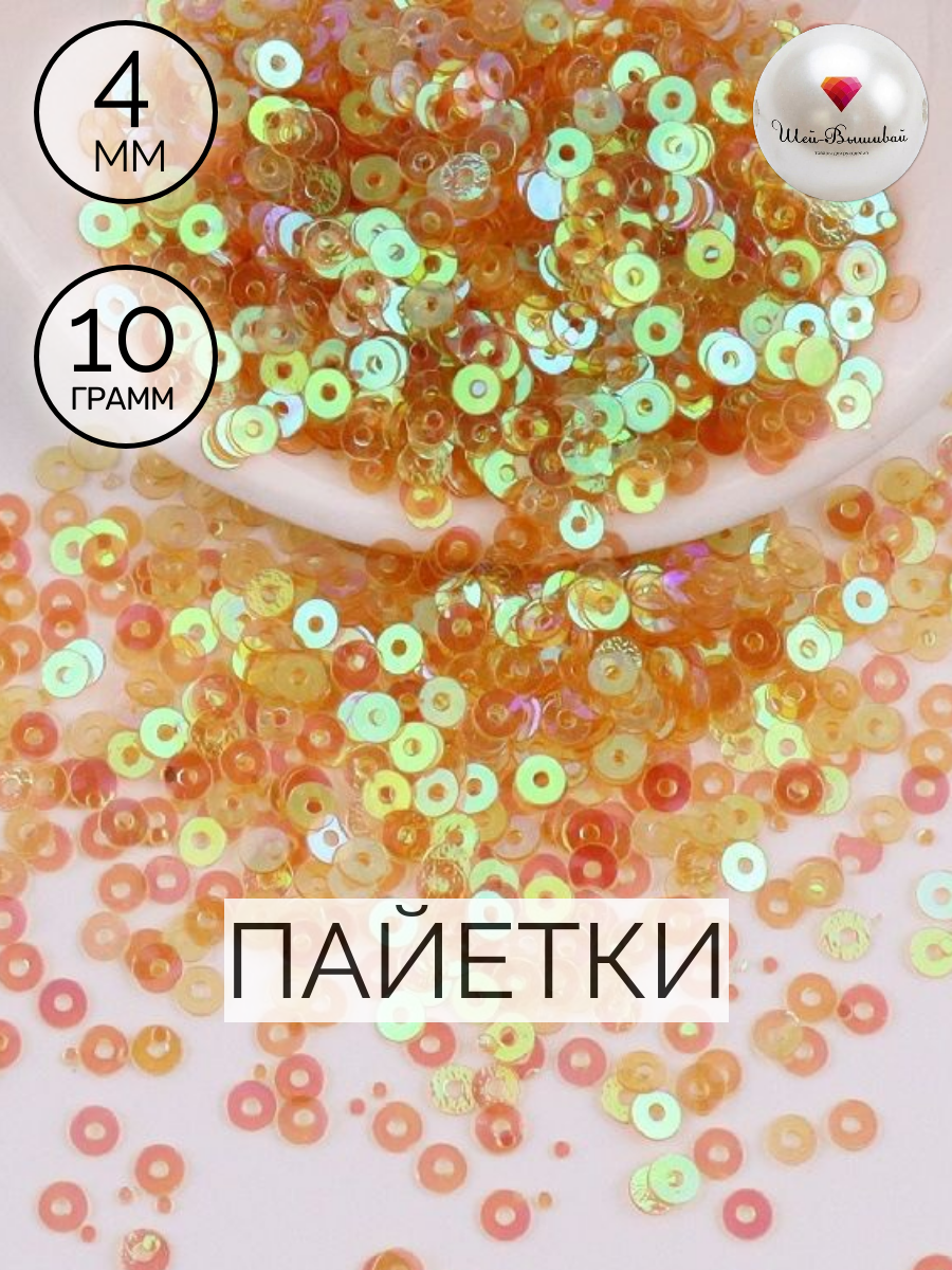 Пайетки 4 мм прозрачный оранжевый (26) 10 гр