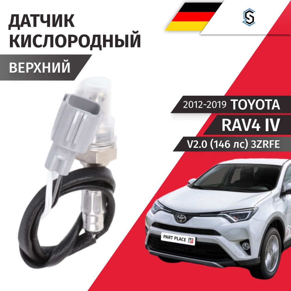 Датчик кислородный верхний до катализатора Toyota RAV4 (4) XA40 V2.0 146лс 3ZRFE 2012 - 2019, 1 шт STELLOX