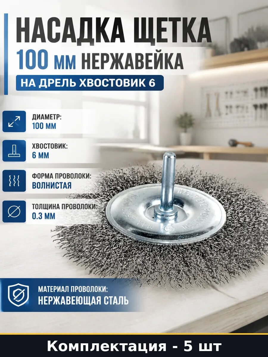 Щетка дисковая 100 мм 6 мм хвостовик нержавейка набор 5 шт