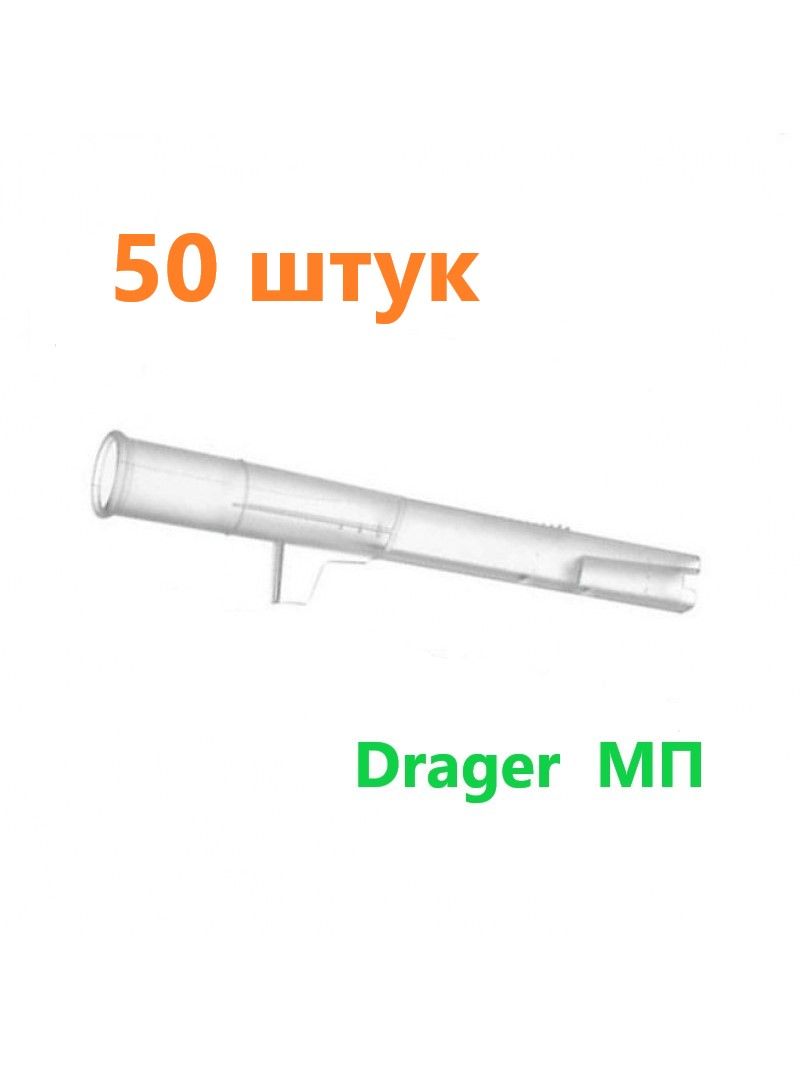 Мундштук МП для алкотестера Драгер Алкотест, Drager Alcotest, 50 штук