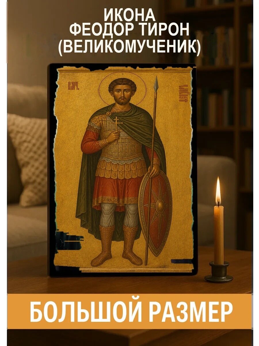 Икона Феодор Тирон, на дереве, 30×40 см, освящённая, ручная работа